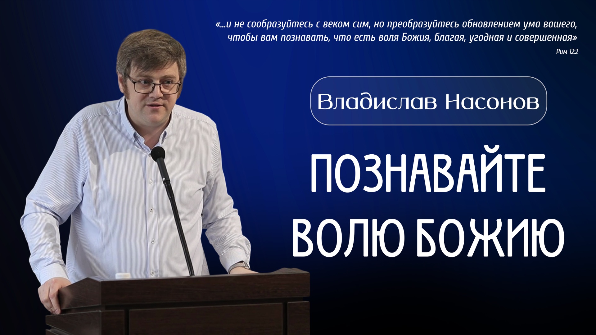 Познавайте волю Божию. | В. А. Насонов