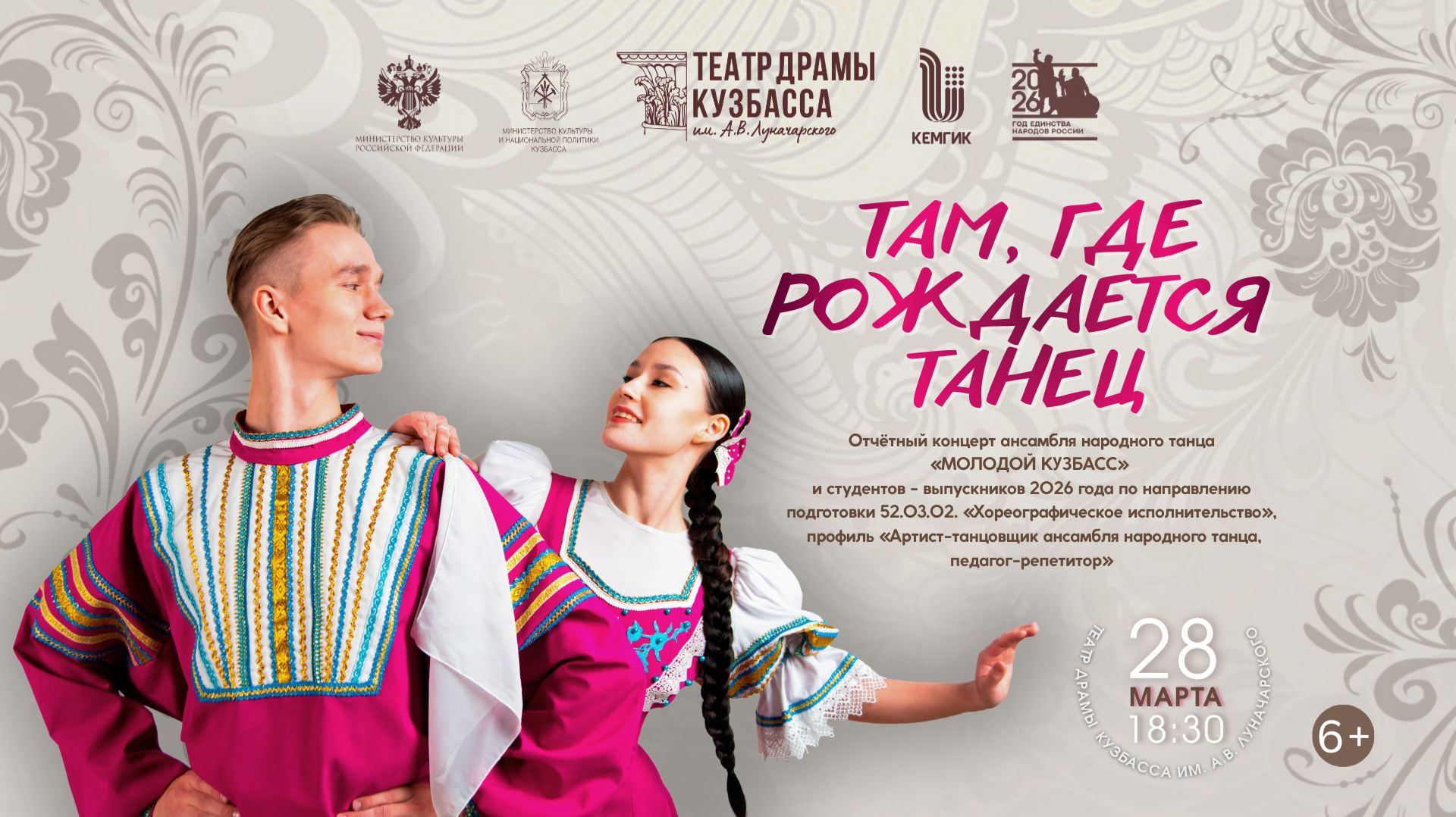 Концерт «Там, где рождается танец» 28.03.2026