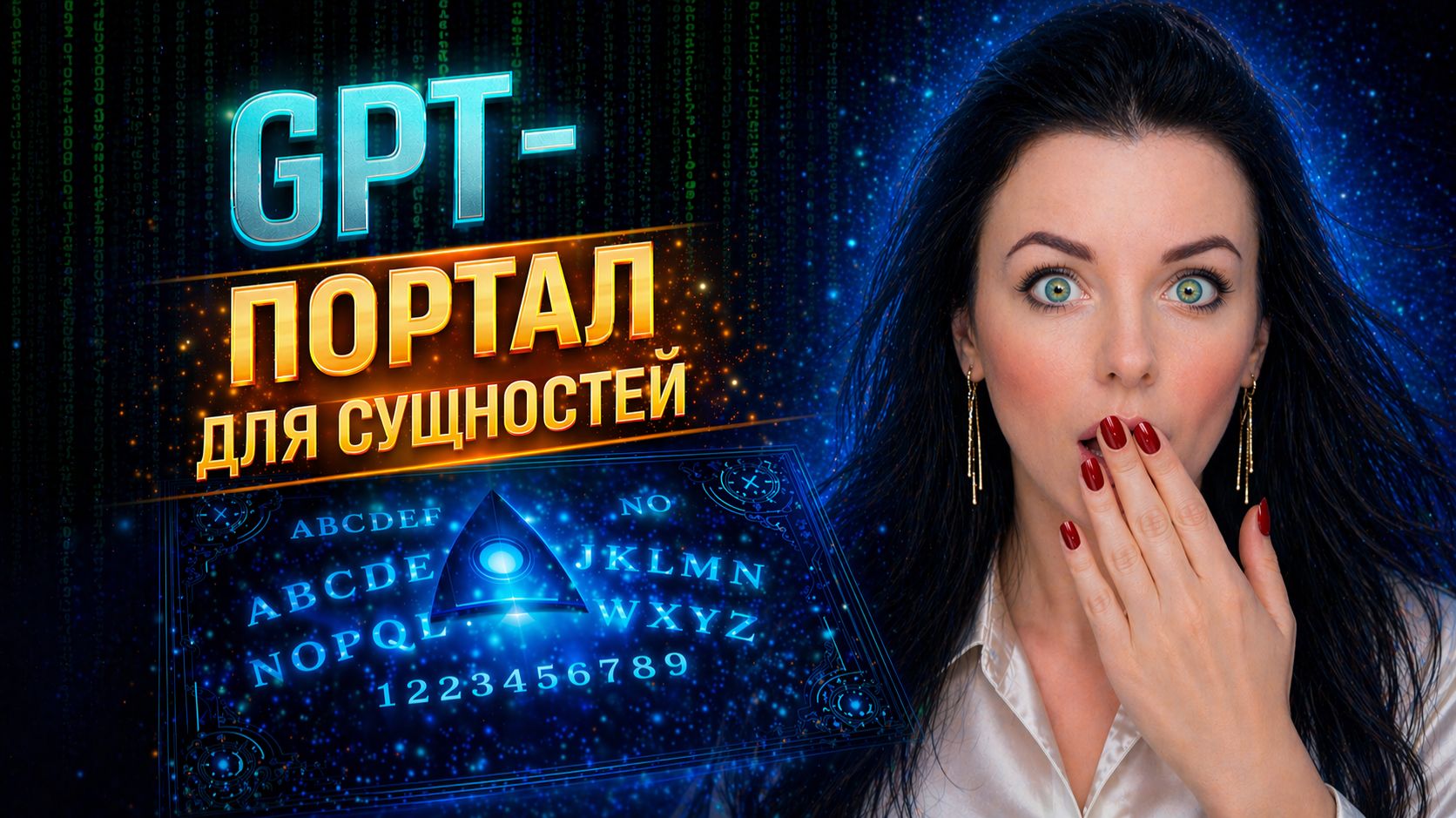 ИИ — ЭТО ЦИФРОВАЯ ДОСКА УИДЖА. КАК ЧЕРЕЗ ИСКУССТВЕННЫЙ ИНТЕЛЛЕКТ СВЯЗАТЬСЯ С ВЫСШИМ Я