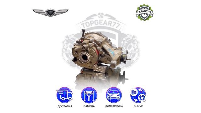 Задний редуктор Genesis GV80 I | Гарантия | Замена | Доставка