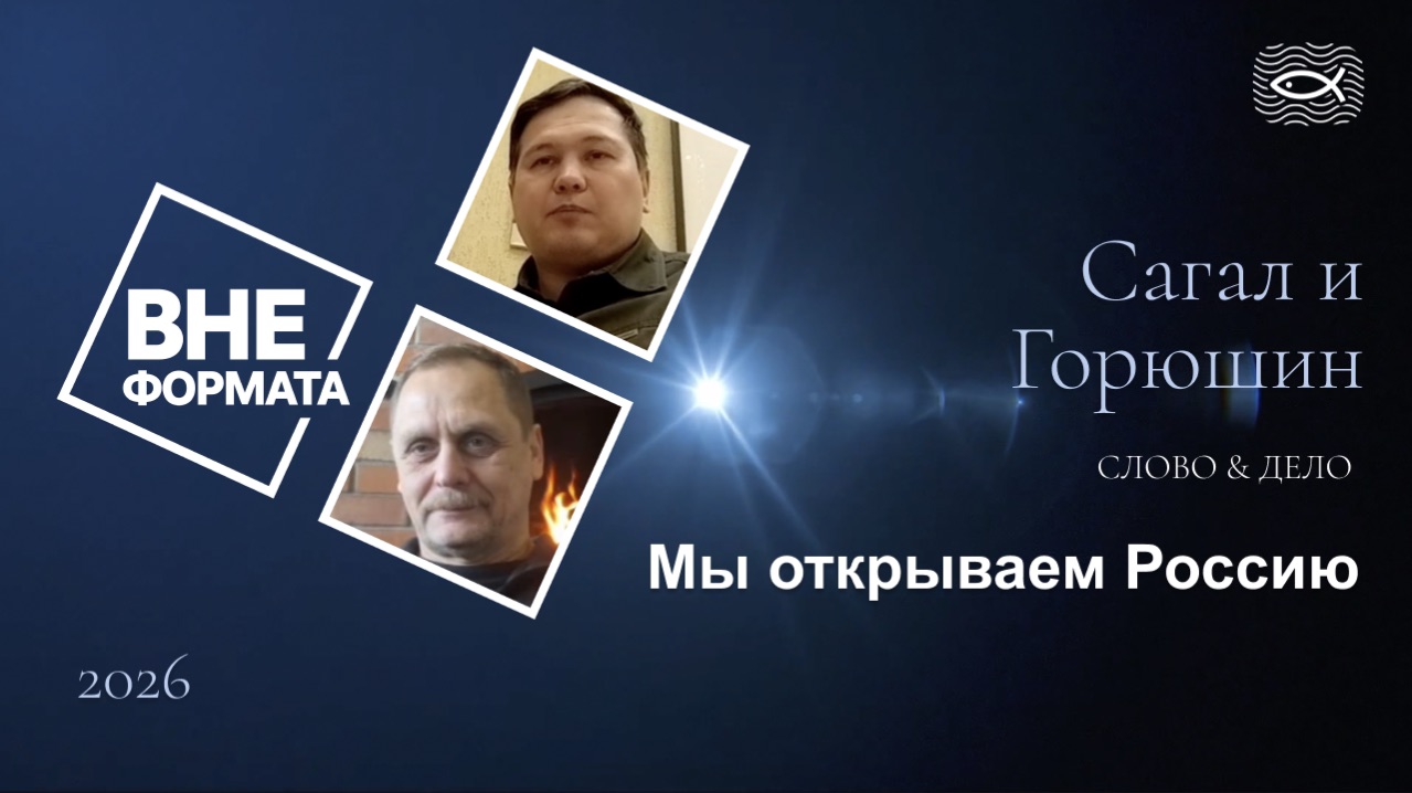 Мы открываем Россию