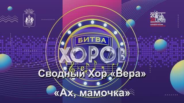 Сводный Хор «Вера» Песня «Ах, мамочка»