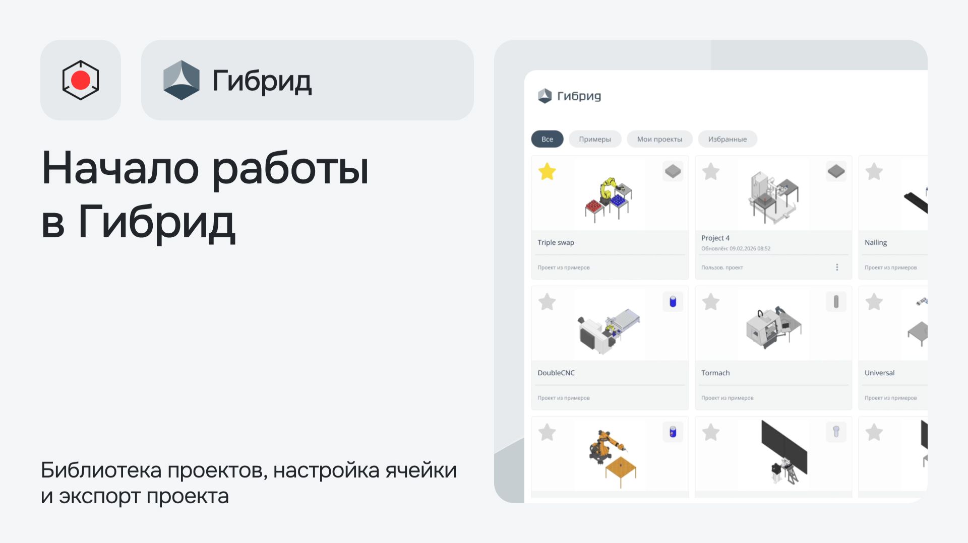 Стартовая страница в приложении Гибрид