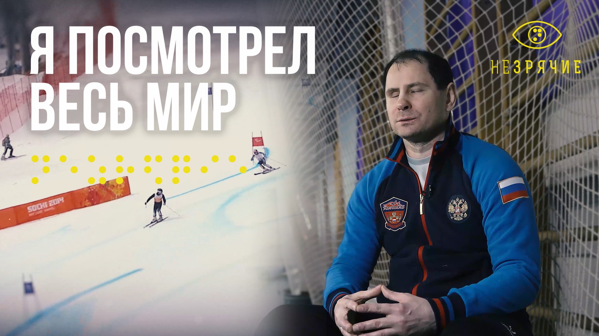 Незрячий горнолыжник параолимпиец. «Люблю скорость». Александр Федорук, Ревда