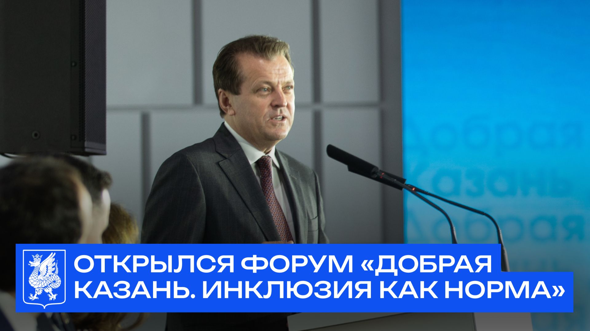 В Казани открылся международный форум «Добрая Казань. Инклюзия как норма»