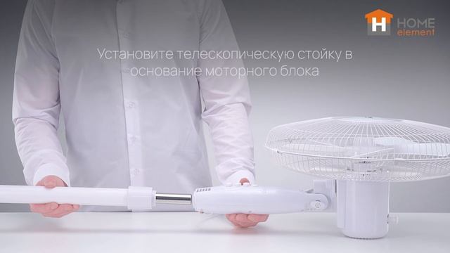 Инструкция по сборке вентилятора HOME ELEMENT HE-FN1208A
