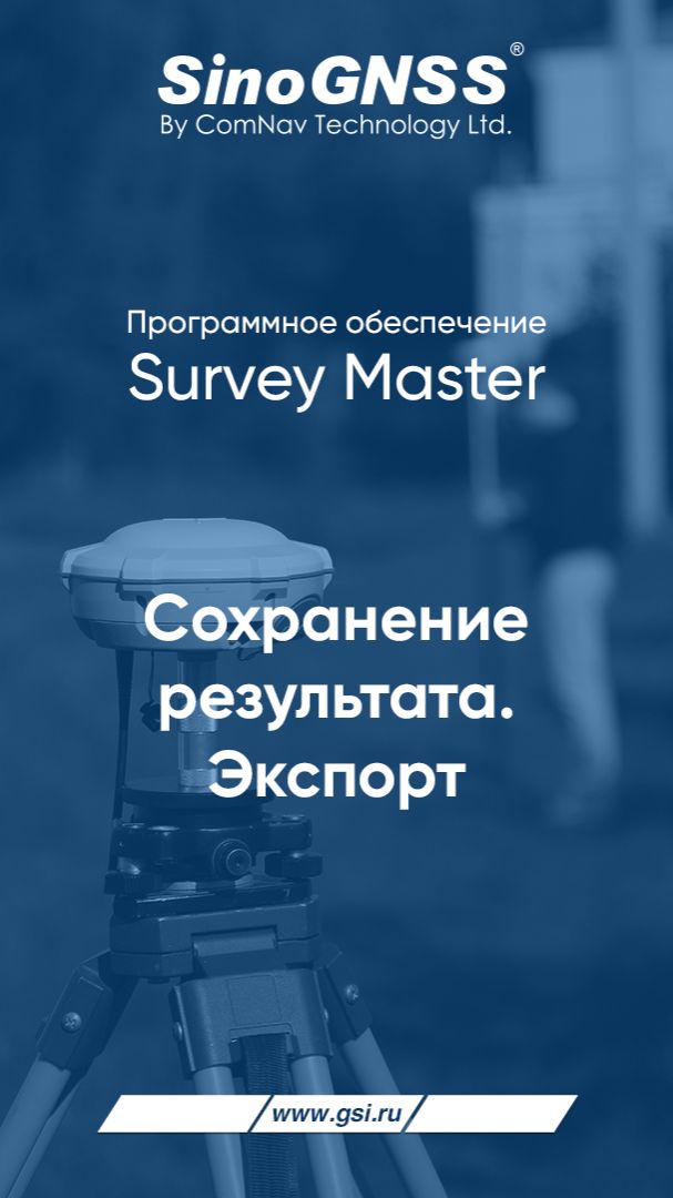 Survey Master. Сохранение результата. Экспорт.