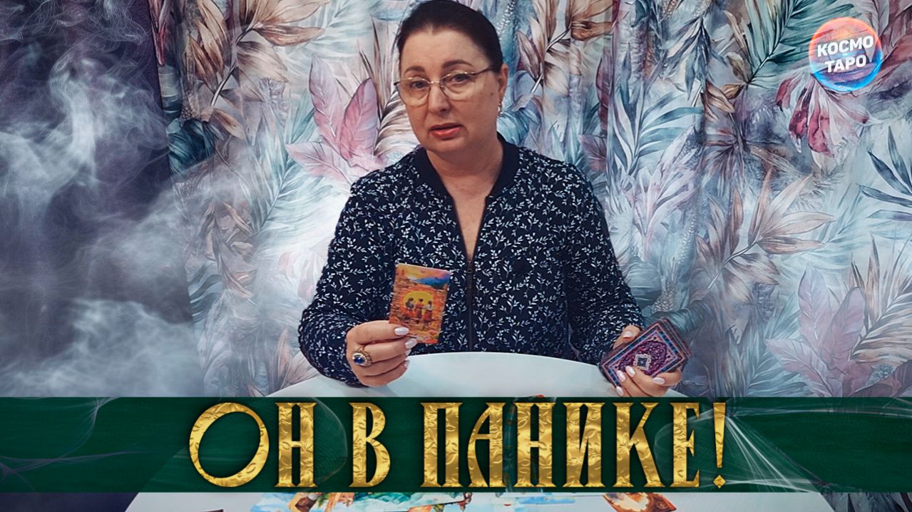 ОН В ПАНИКЕ! ЧТО ТЕБЕ НАДО ЗНАТЬ О НЕМ? | Таро расклад
