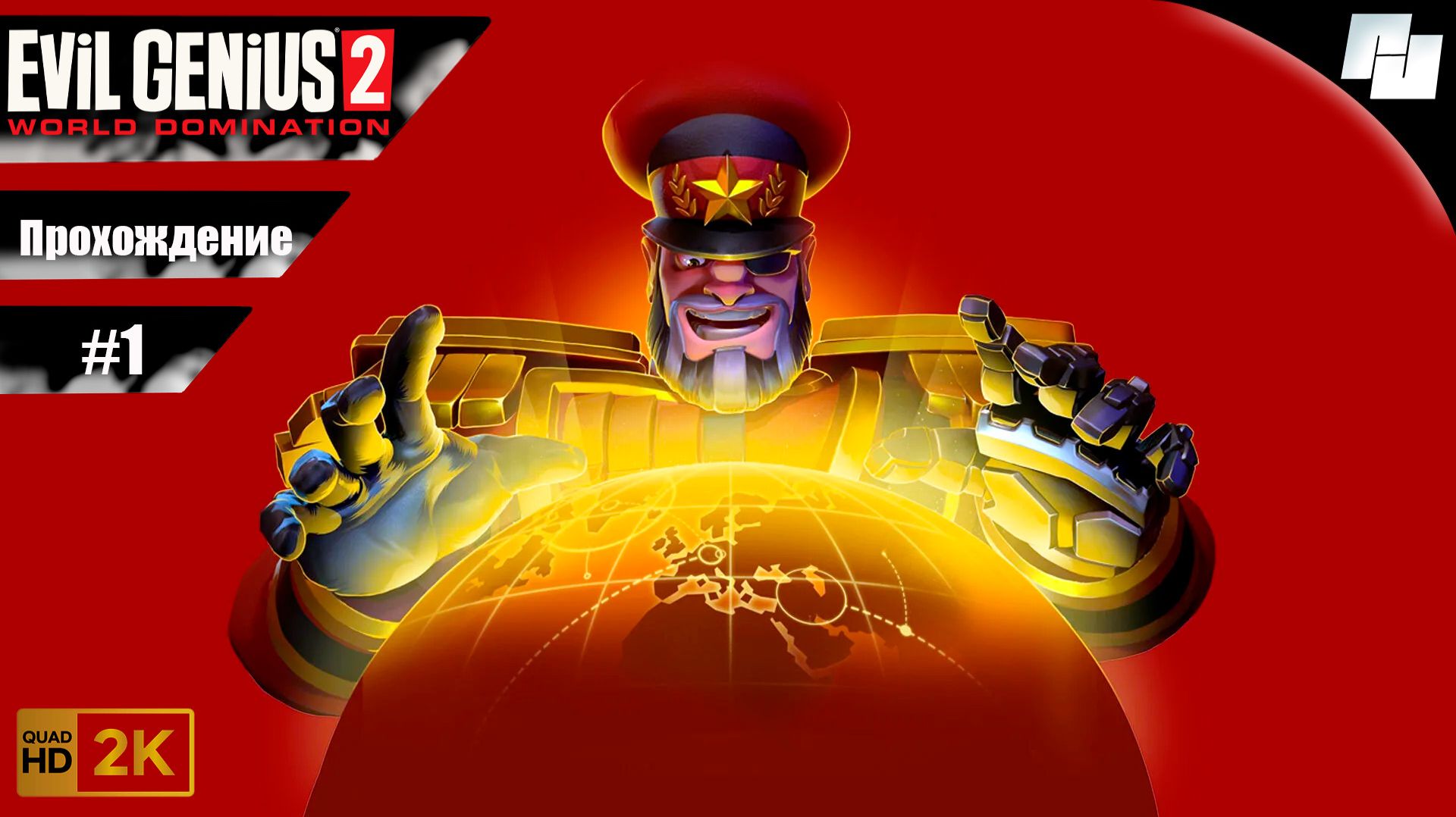 Evil Genius 2: World Domination // Злой Гений Прохождение #1