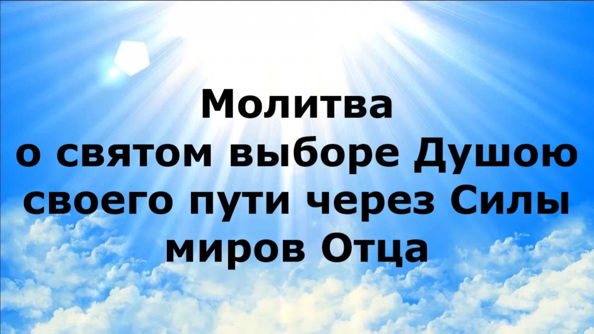МОЛИТВА О СВЯТОМ ВЫБОРЕ ДУШОЮ СВОЕГО ПУТИ ЧЕРЕЗ СИЛЫ МИРОВ ОТЦА #наянабелосвет