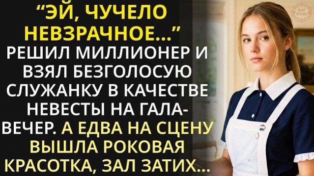 Истории из жизни| Молодой богач на спор взял безголосую служанку |Аудио рассказы|Жизненные истории