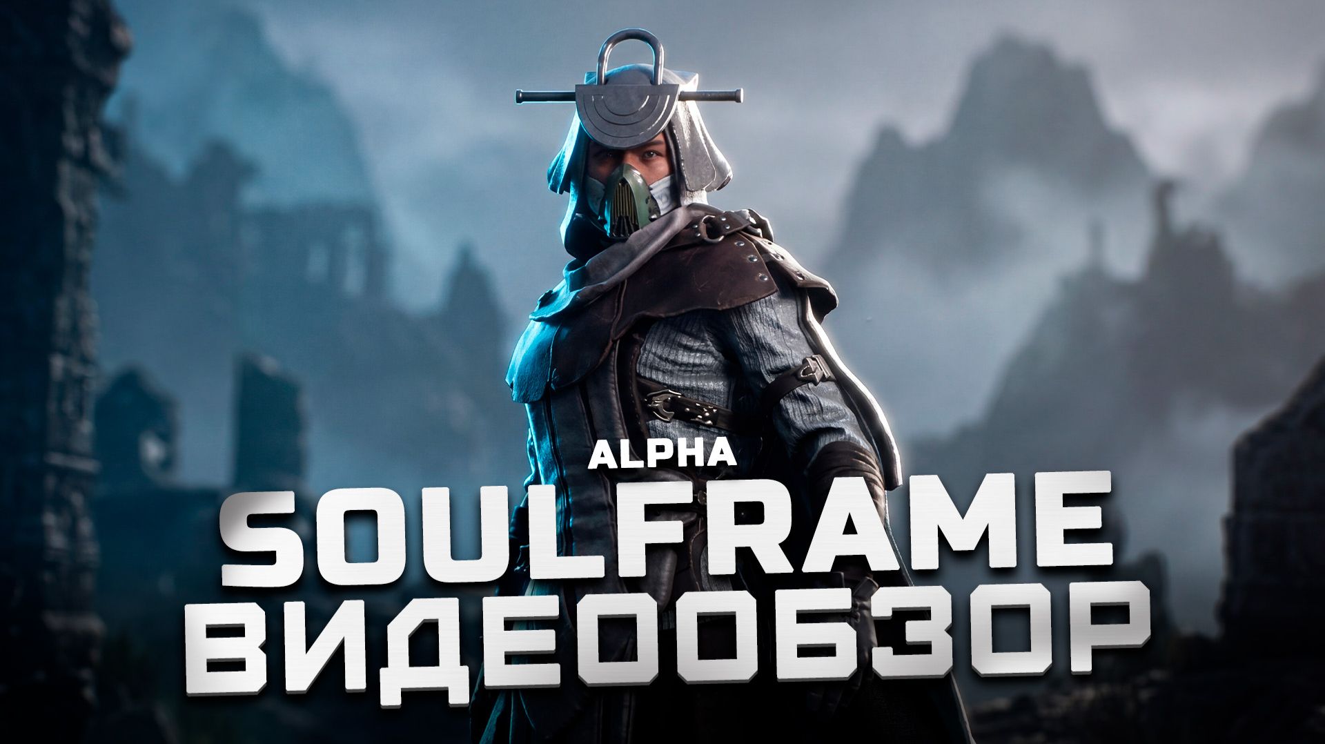 Warframe+Dark Souls | Обзор Soulframe (ALPHA)