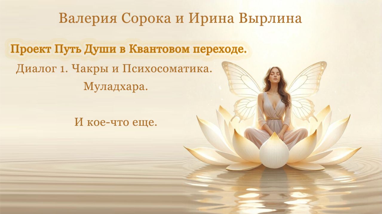 Путь Души в Квантовом переходе. Диалог 1. Чакры и Психосоматика. Муладхара