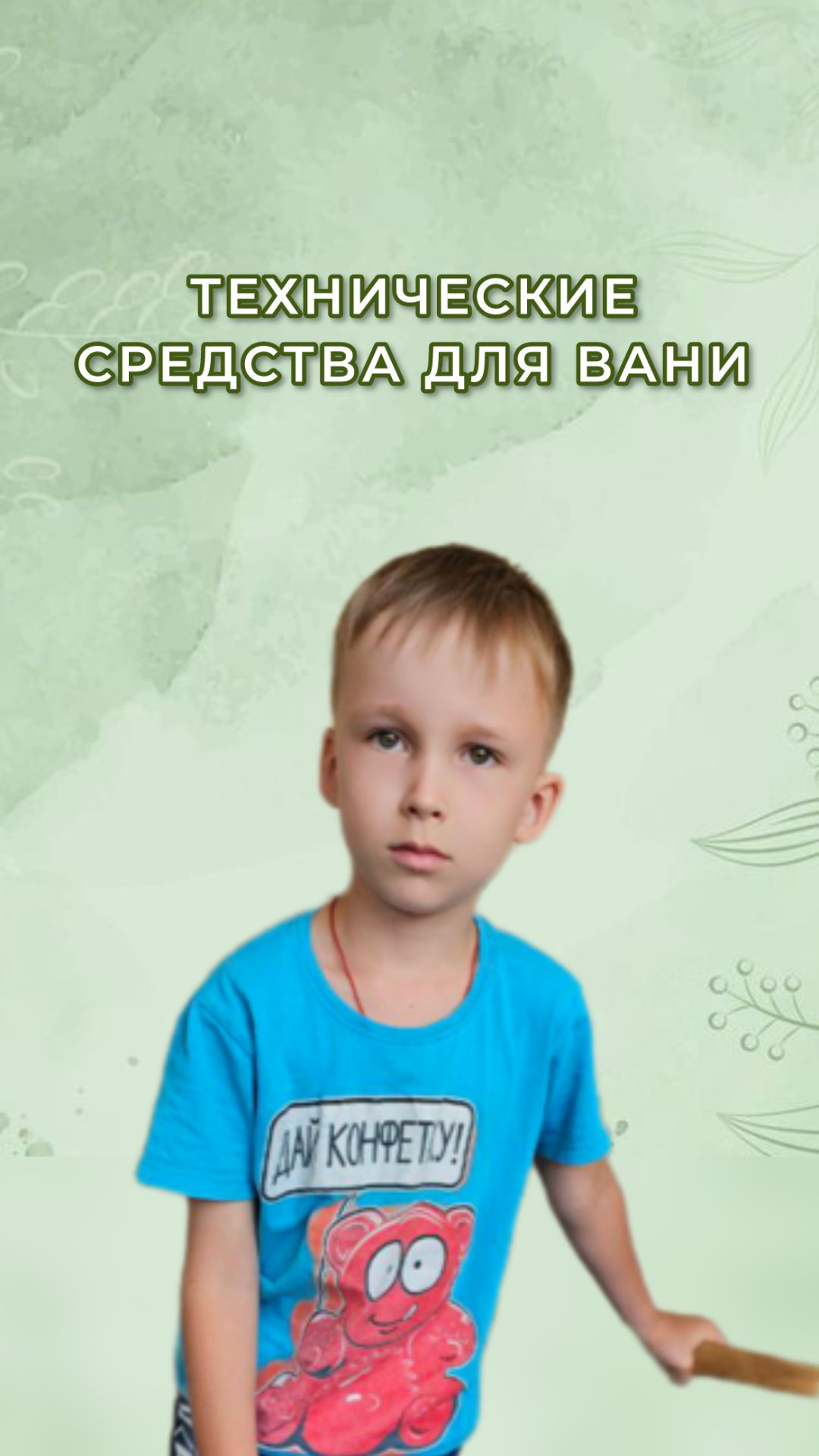 Технические средства для Вани