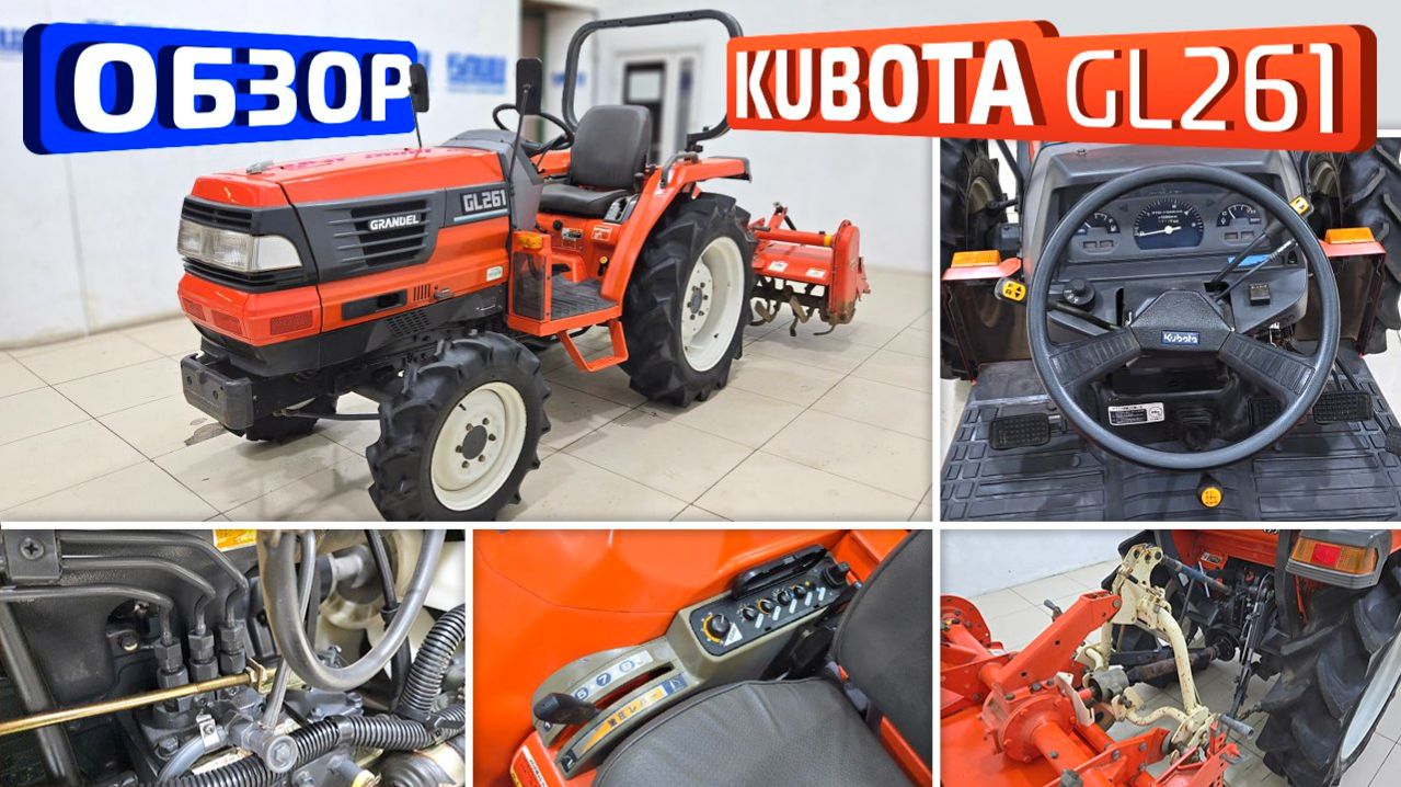 Обзор японского мини-трактора Kubota GL261