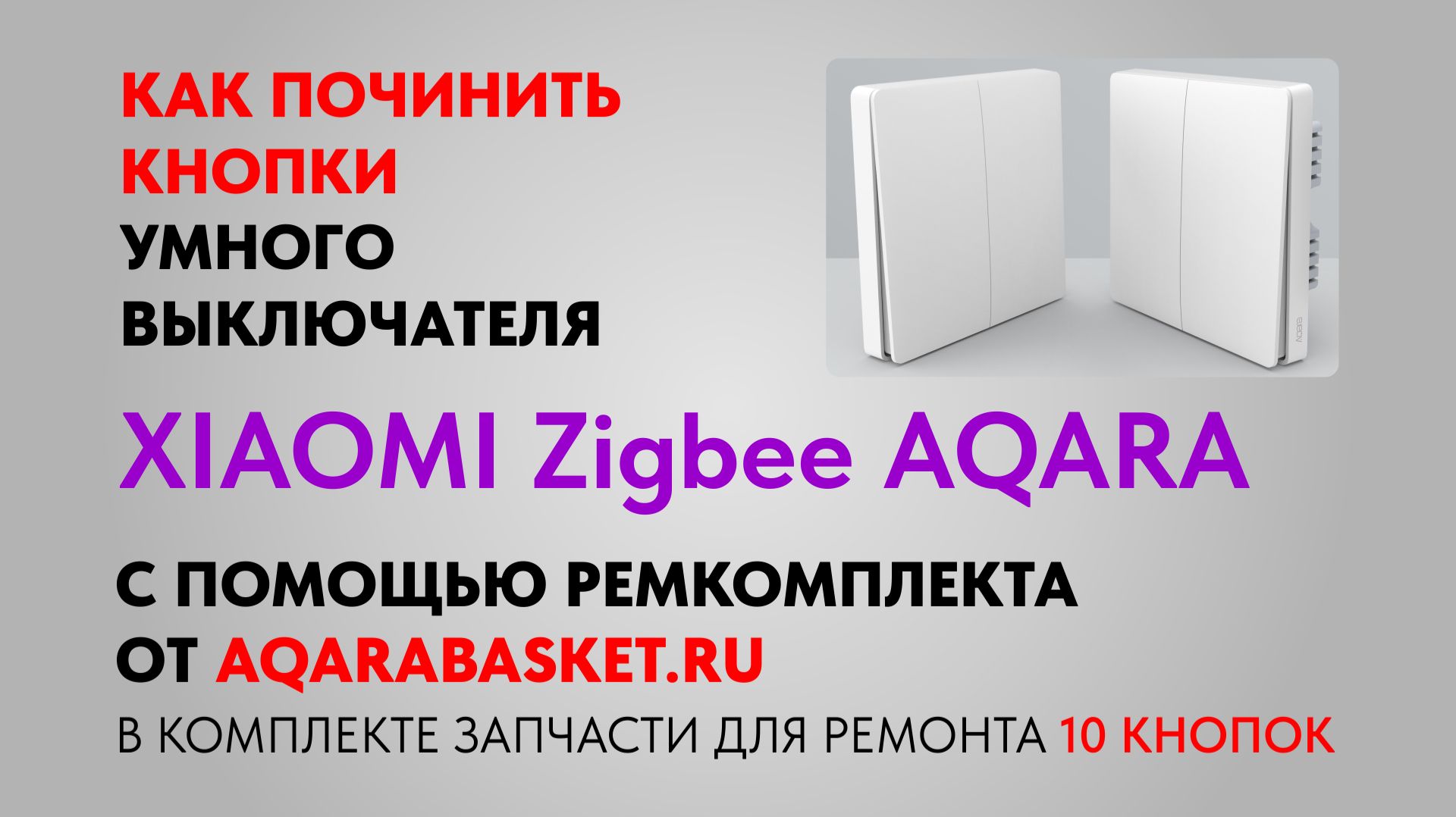 Видеоинструкция по установке ремкомплекта для кнопок умного выключателя Xiaomi ZigBee Aqara