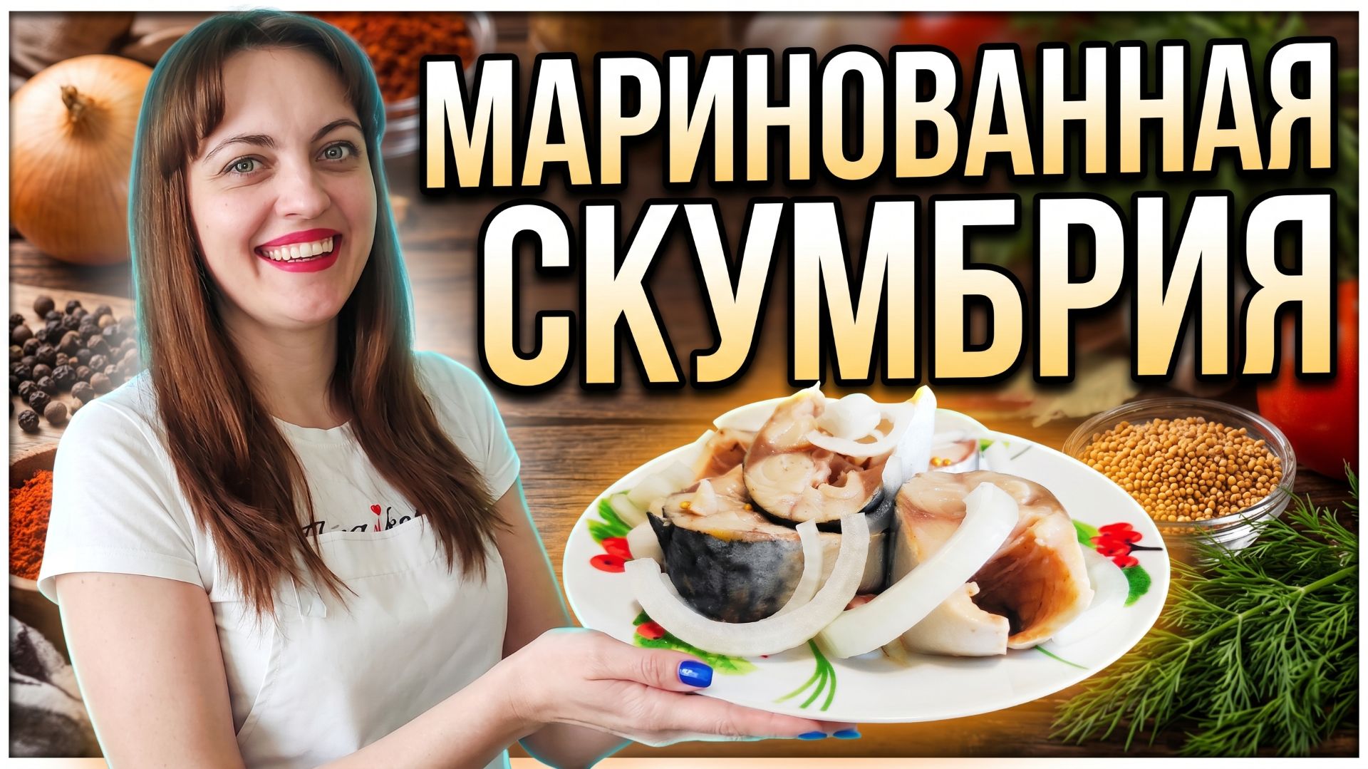 Скумбрия мариновання с луком, уксусом и маслом