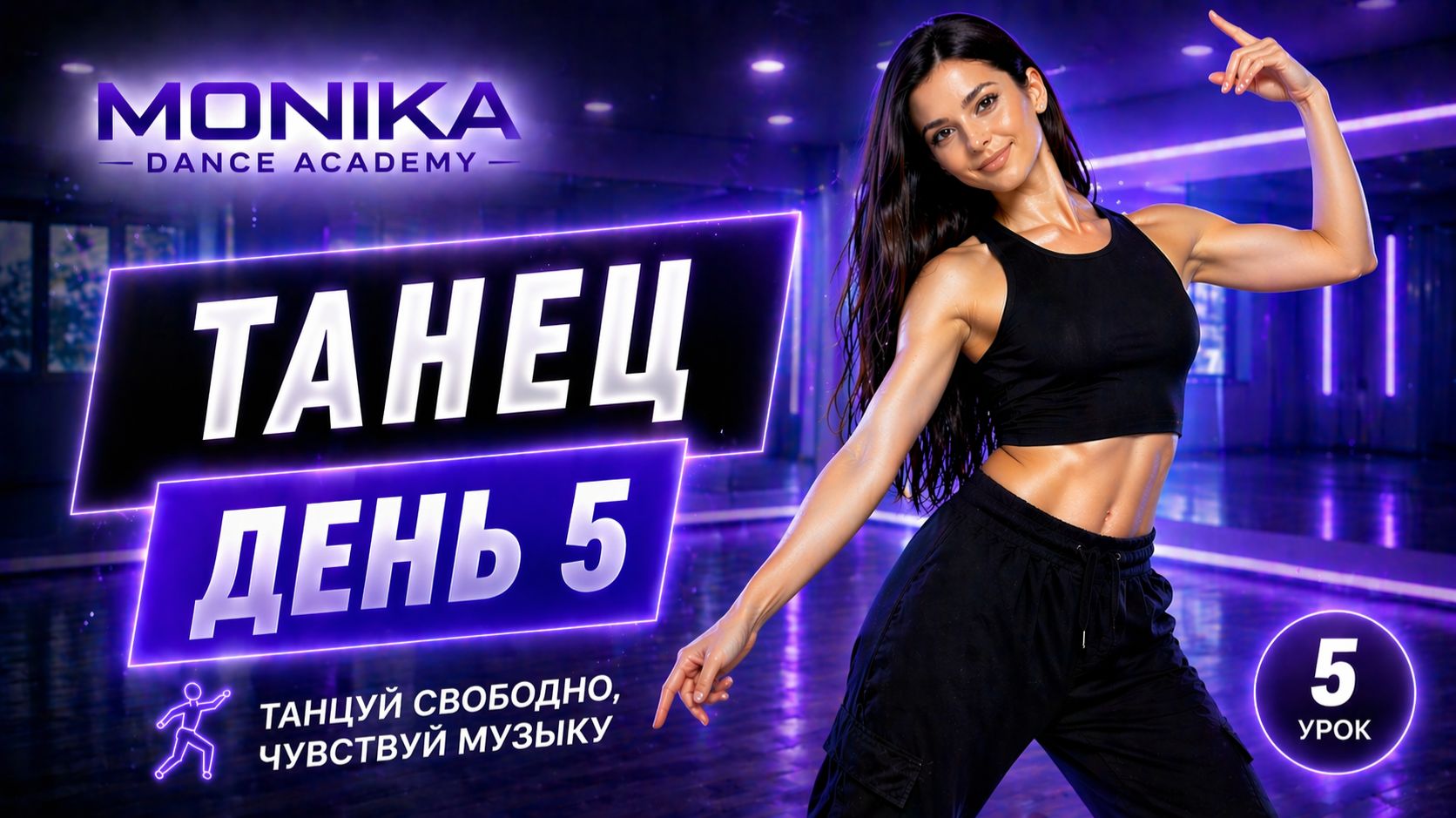 Танец 💃 День 5 | Танцуй под музыку