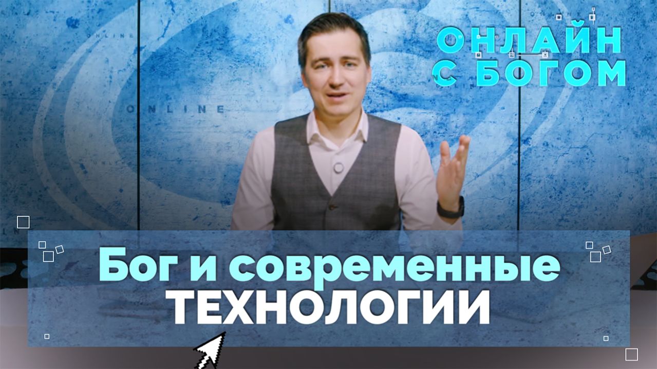 24. Быть на связи с Богом | Онлайн с Богом