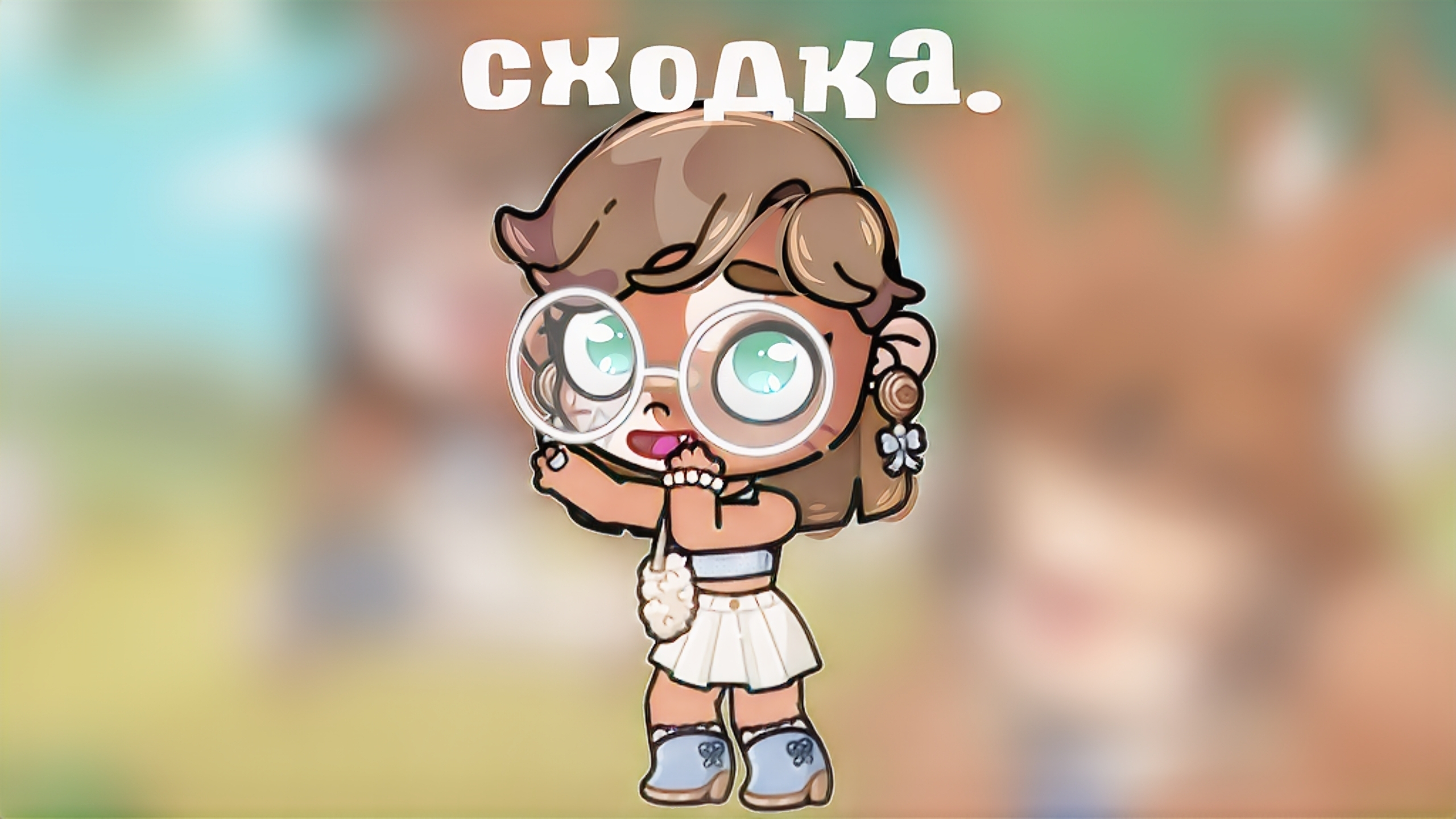 - ᴄхᴏдᴋᴀ (ᴨᴩиɯёᴧ ᴛᴏᴧьᴋᴏ ᴏдин чᴇᴧᴏʙᴇᴋ). 💚 #Схᴏдᴋᴀ