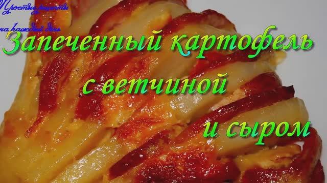 Картофель запеченный с ветчиной и сыром в духовке.