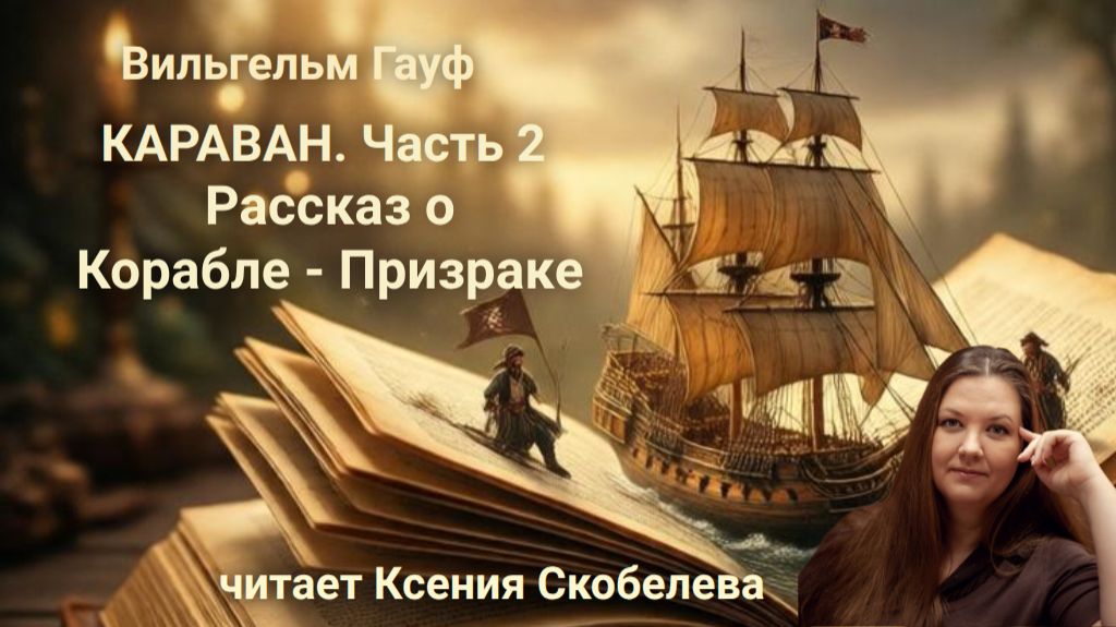 В.Гауф. Караван. Часть2 "Корабль Призрак" Читает К.Скобелева