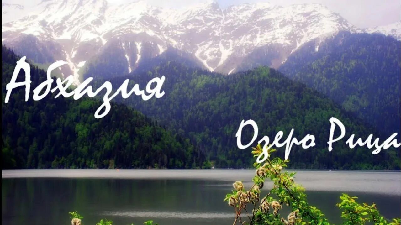 ОЗЕРОРИЦААБХАЗИЯ2026#