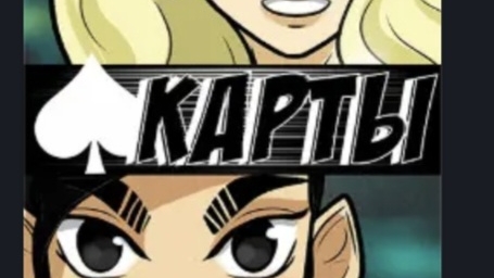 карты часть первая конец
