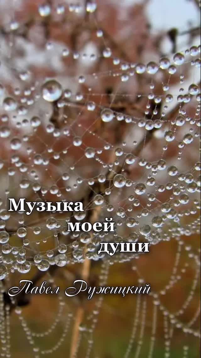 "Солнечный дождь" - ep. 1,  #ПавелРужицкий