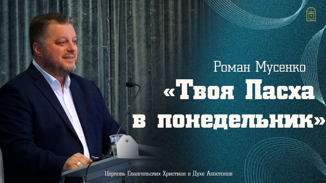 Роман Мусенко - "Твоя Пасха в понедельник"