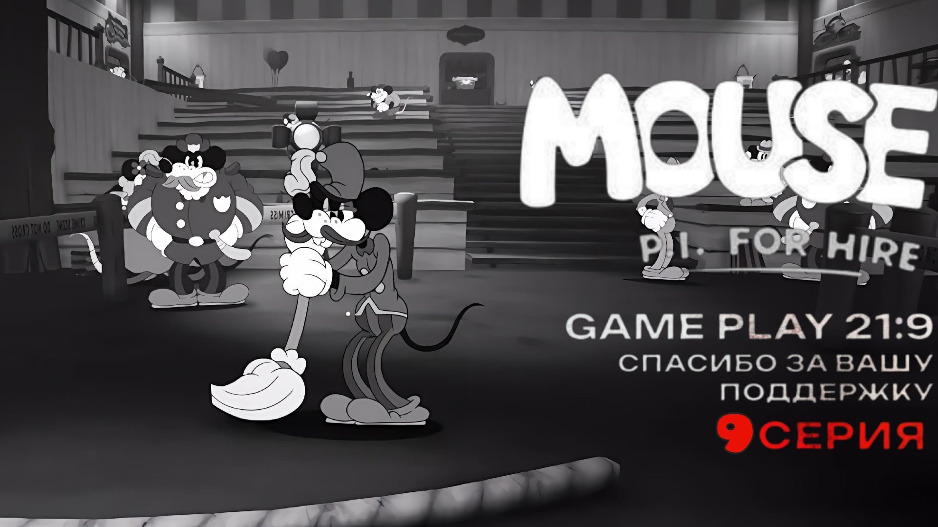 mouse: p.i. for hire Частный детектив МАУС Ретро Нуар Disney часть 9