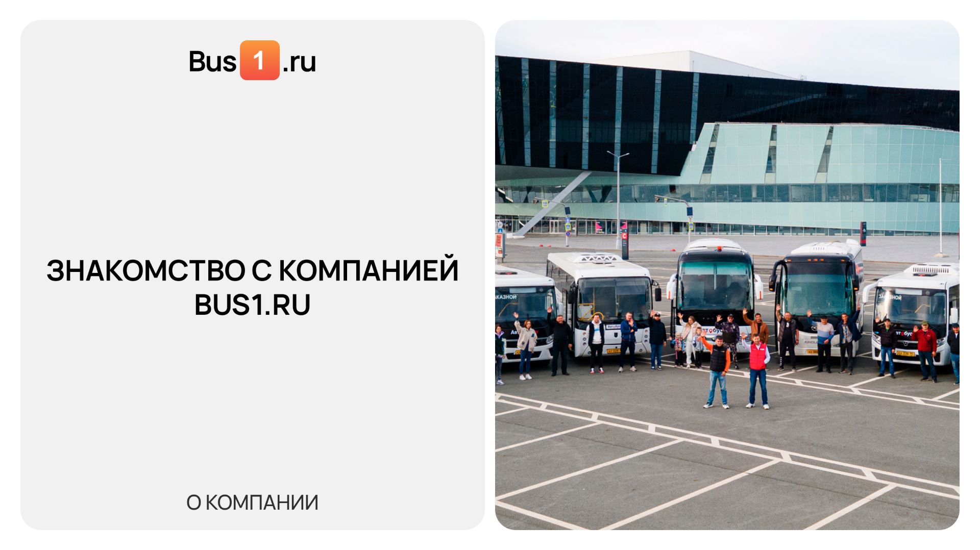 От идеи до международного холдинга: Путь компании «Avtobus1.ru»