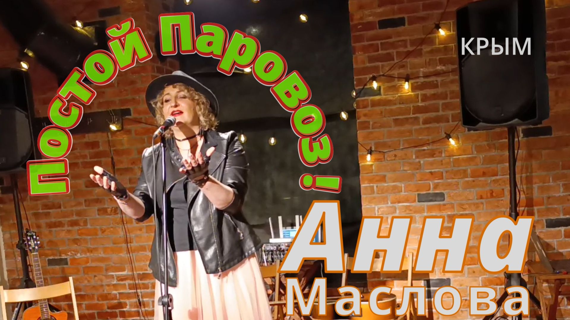 Постой паровоз !