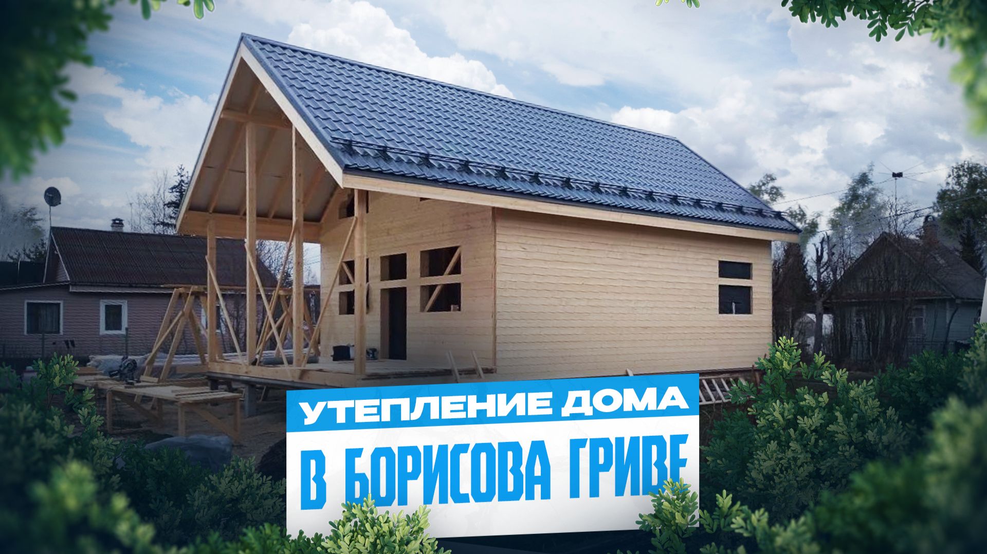 Утепление каркасного дома