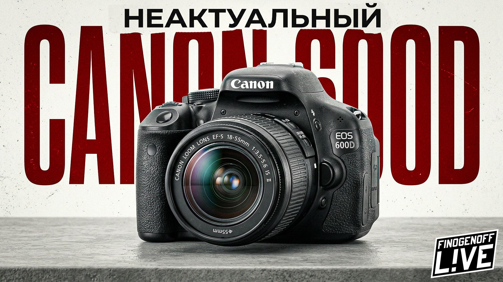 CANON EOS 600D НЕ АКТУАЛЬНАЯ КАМЕРА В 2026 ГОДУ (для видео)