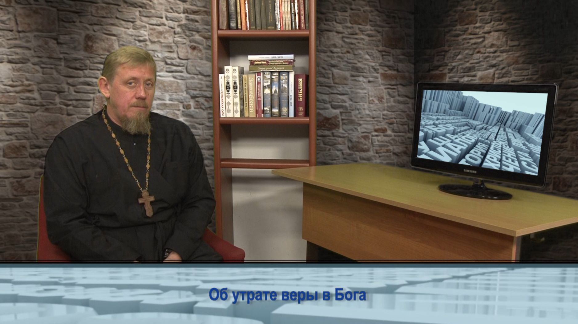 "Одним словом" об утрате веры в Бога