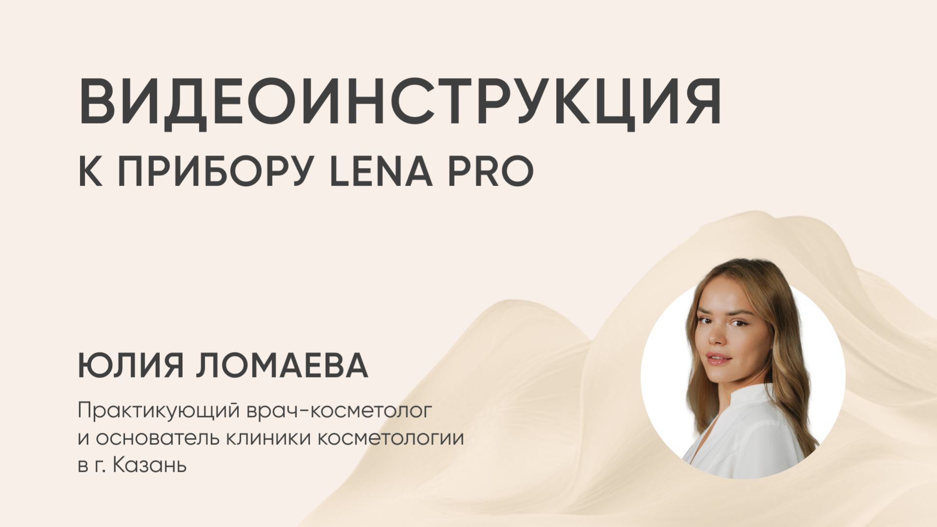 Видеоинструкция L&L Skin LENA PRO