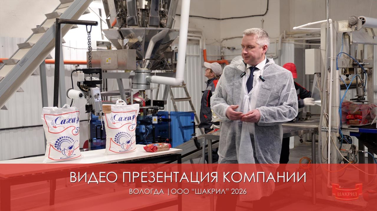 Видео презентация компании "Шакрил"