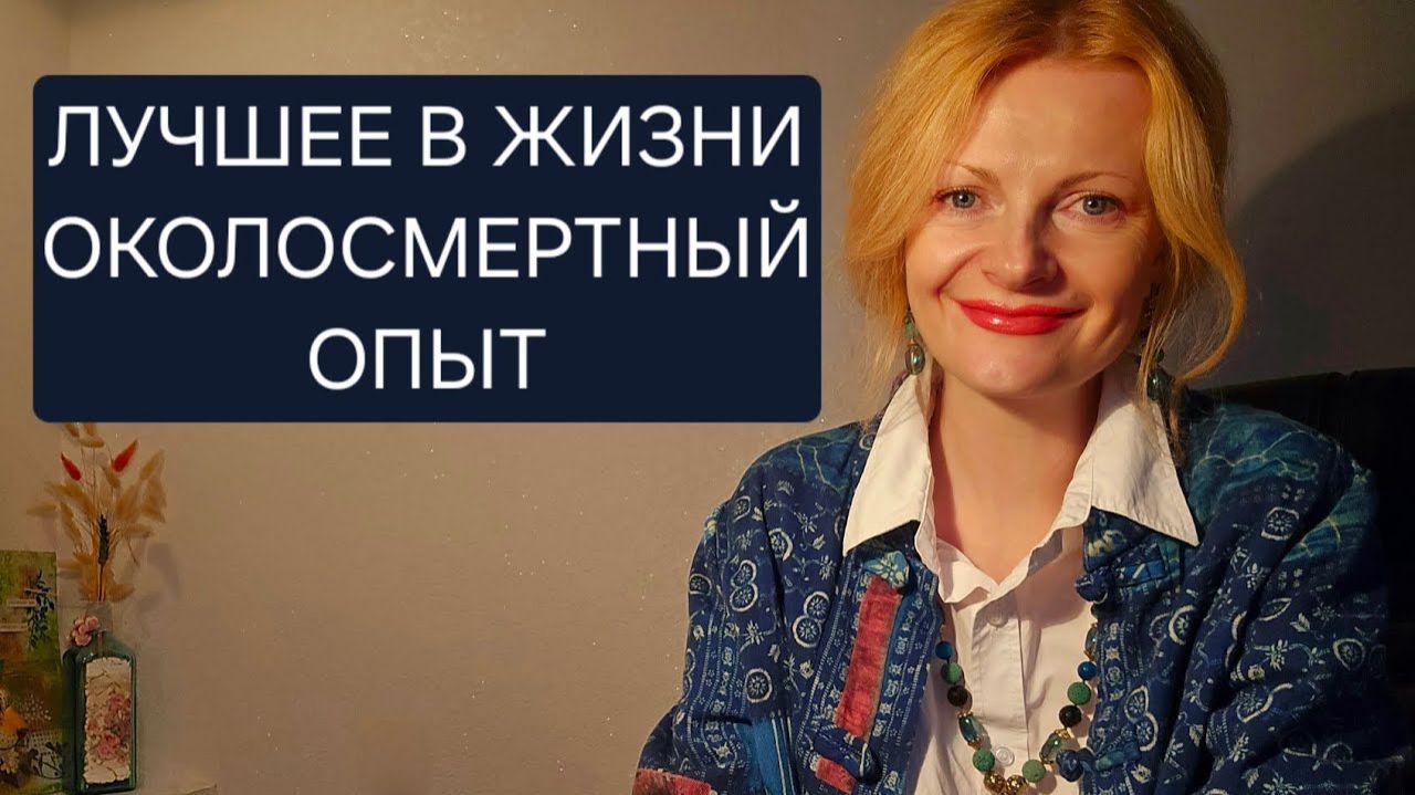 Лучшее в жизни. Околосмертный опыт