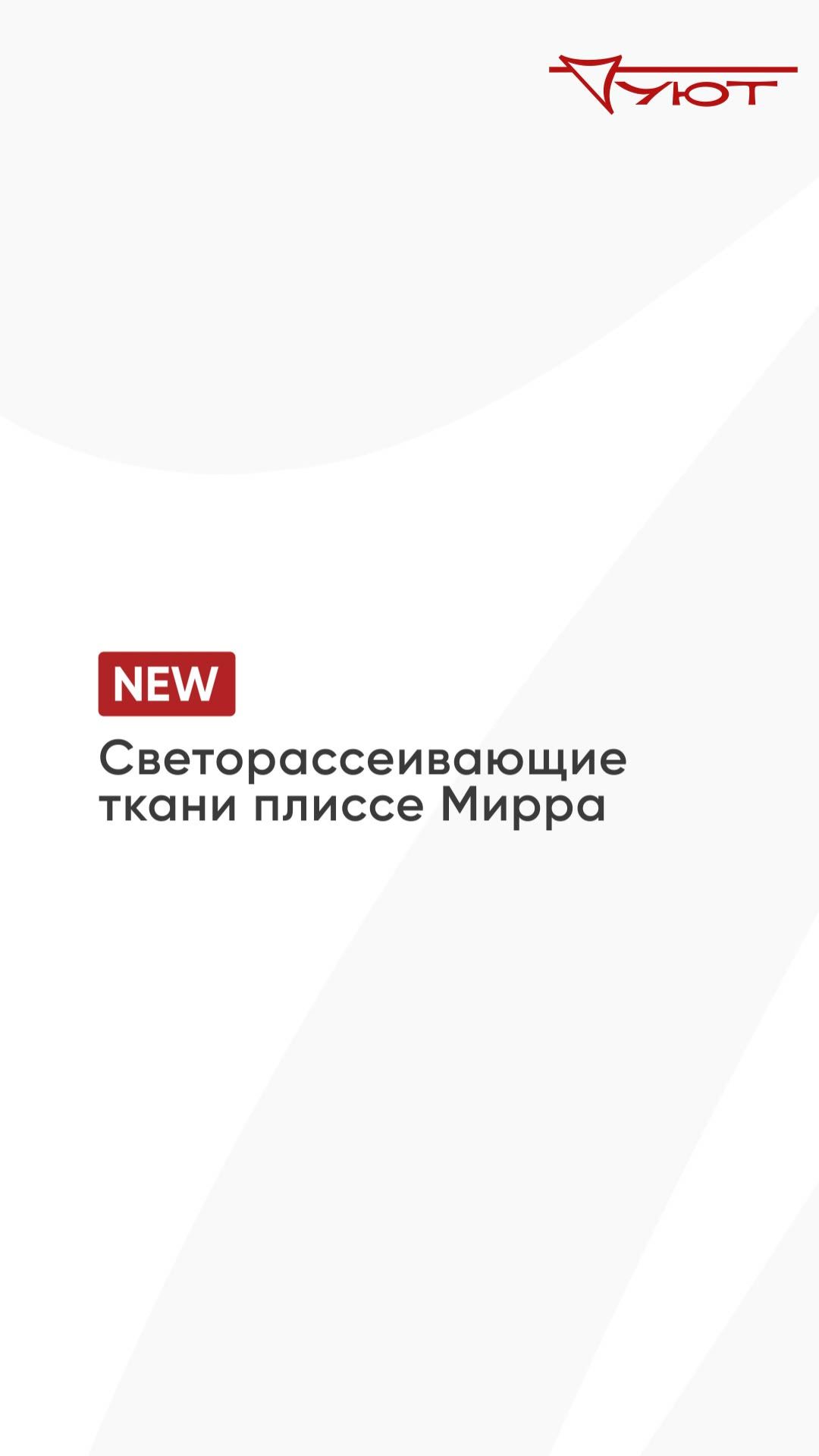 Светорассеивающие ткани плиссе Мирра