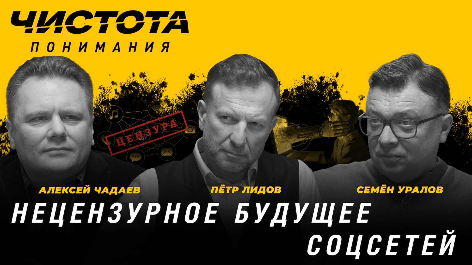 Чистота понимания: Нецензурное будущее соцсетей. Пётр Лидов, Алексей Чадаев, Семён Уралов