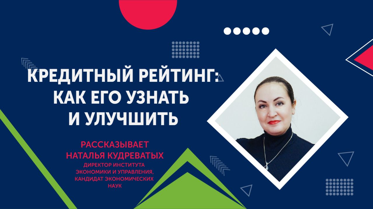 Как узнать и повысить свою кредитную историю - комментирует Наталья Кудреватых
