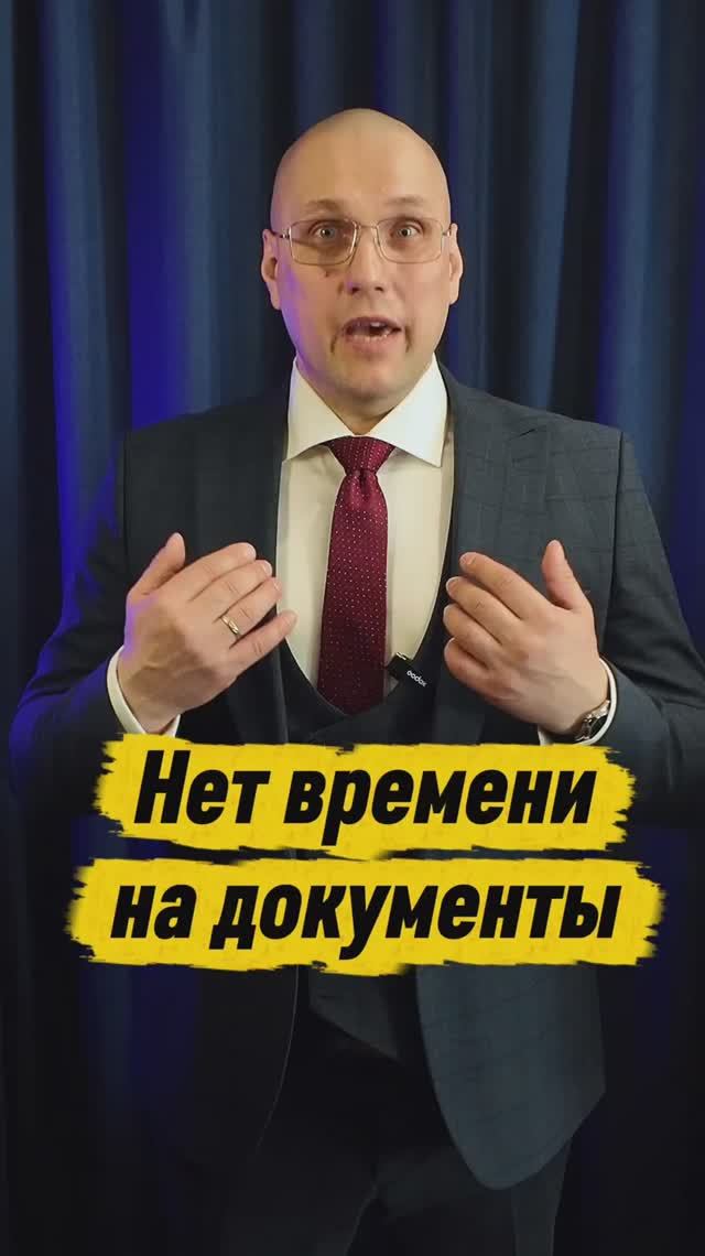 Нет времени на документы?
