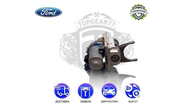 Сервопривод раздаточной коробки Ford Bronco Sport I / Escape IV / Kuga III | Гарантия | Доставка