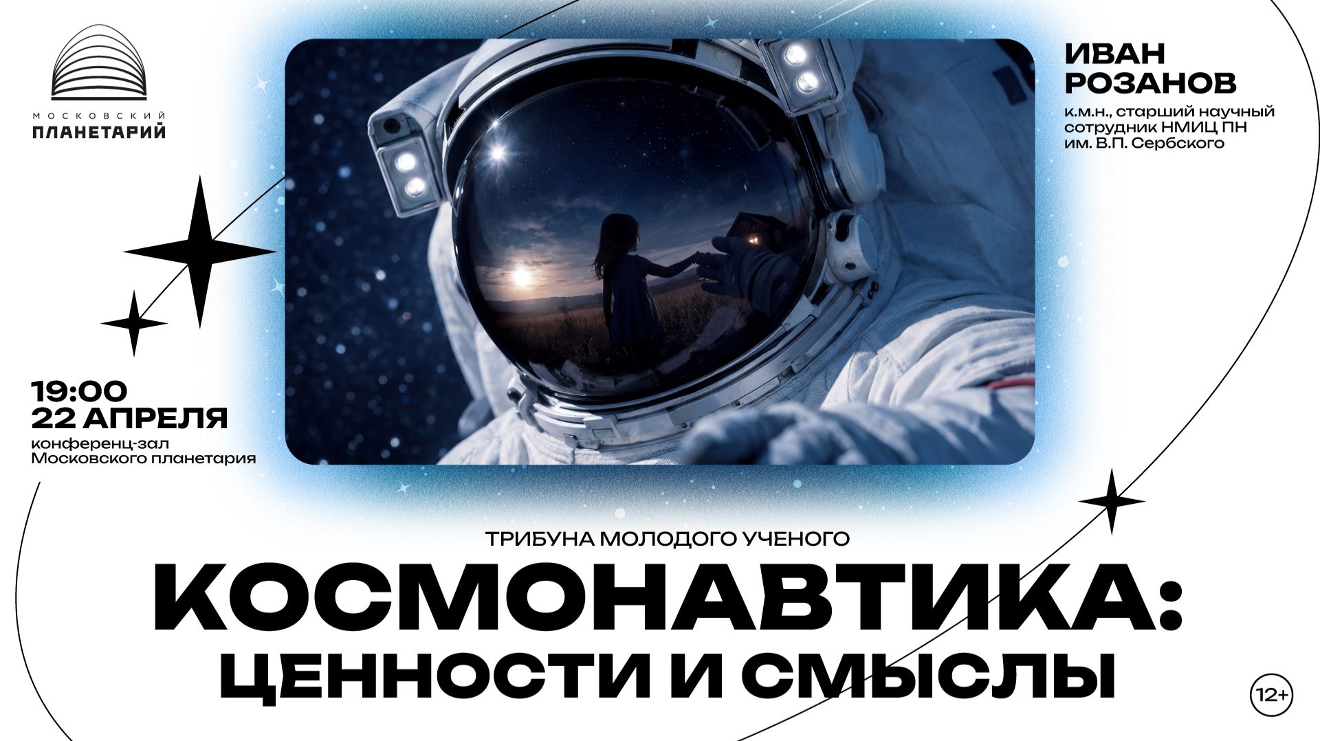 Иван Розанов «Космонавтика: ценности и смыслы» 22.04.2026 «Трибуна молодого учёного»