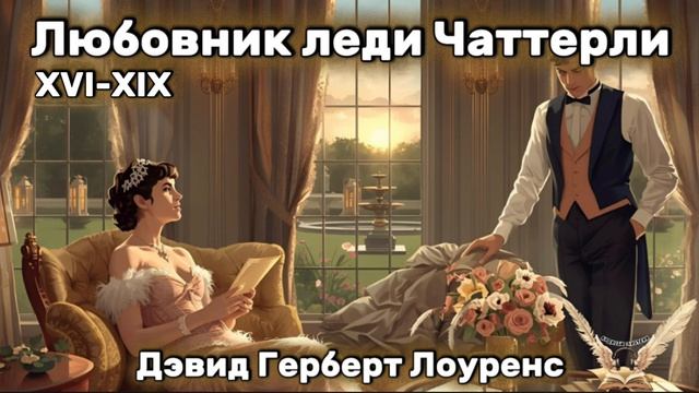 Дэвид Герберт - Любовник леди Чаттерлей XVI-XIX.Аудиокнига