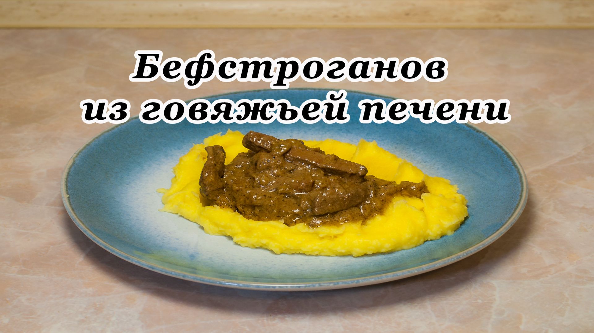 Бефстроганов из говяжьей печени