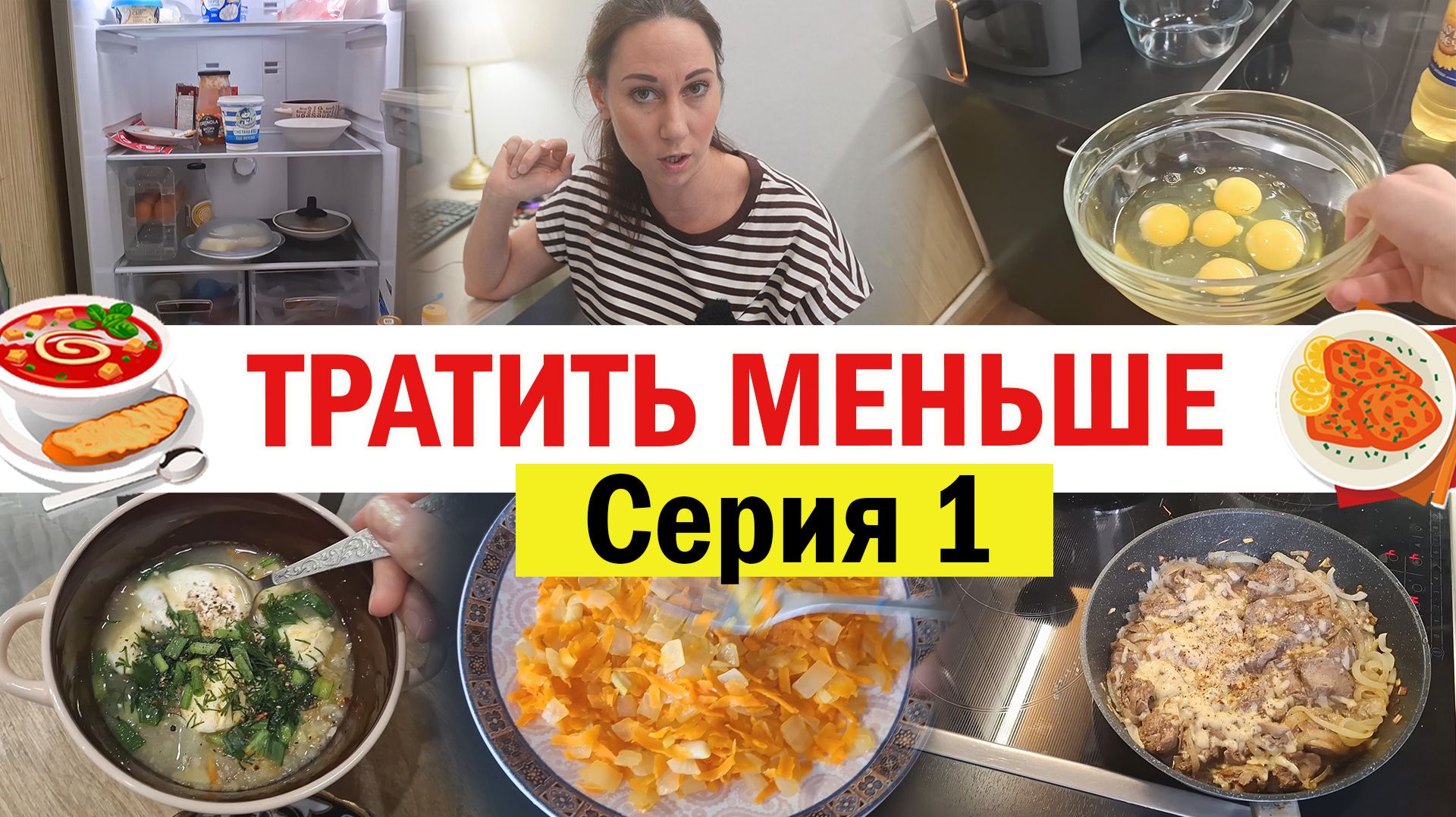 Тратить меньше. Серия 1 - ОМЛЕТ. МИНТАЙ. БОРЩ. ПЕЧЕНЬ. Заказ продуктов