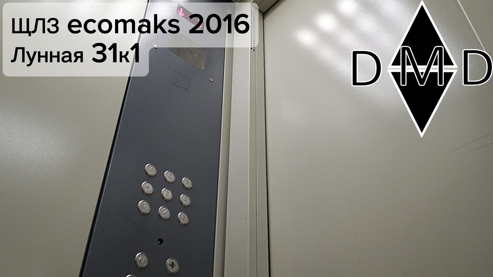 🔥Два лифта на 9 этажей, ЩЛЗ ecomaks 2016, Лунная 31к1, Домодедово(МО)