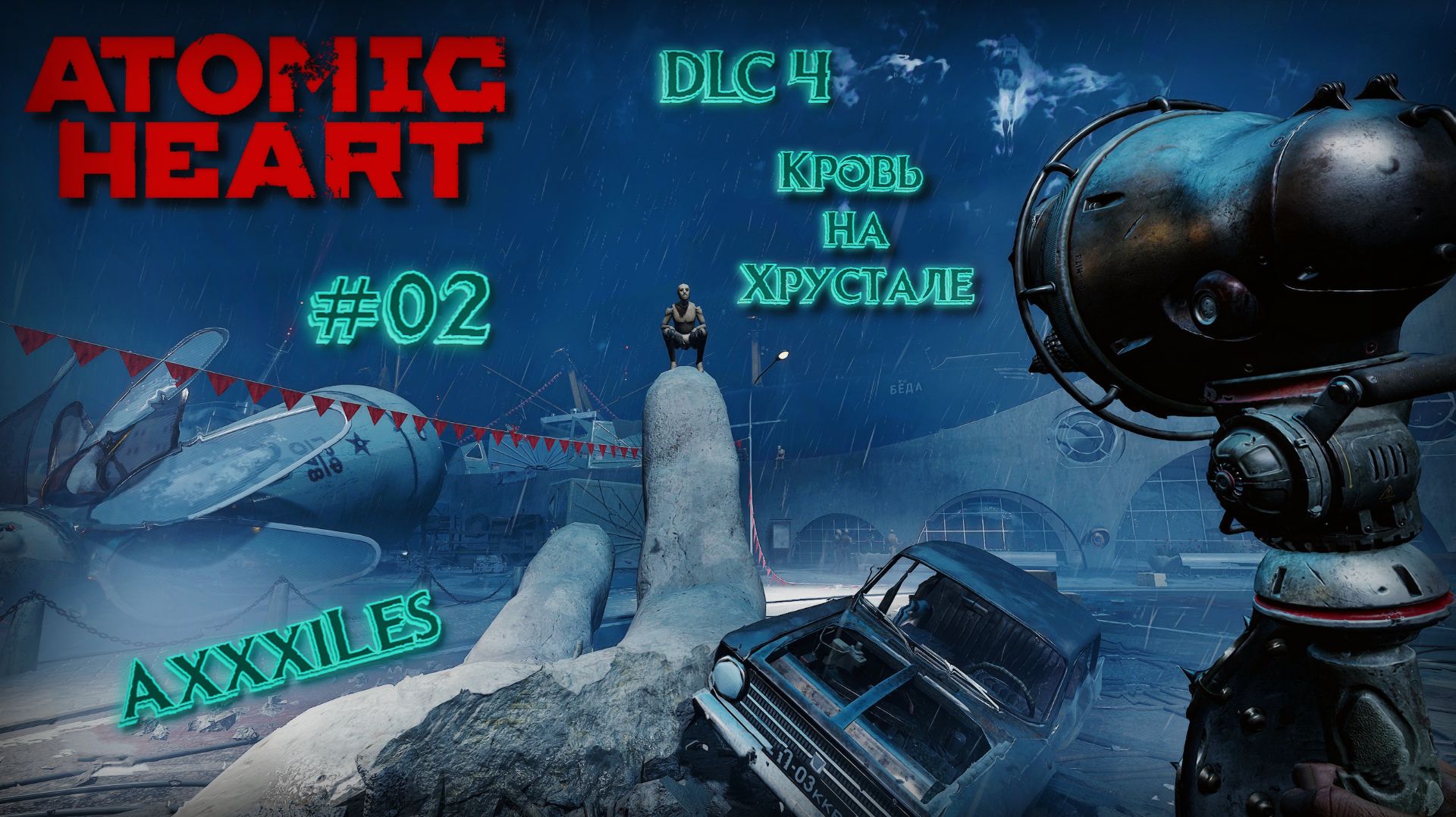 Atomic Heart: Кровь на хрустале ➤ Гром и молния ➤ #02 ➤ #atomicheart